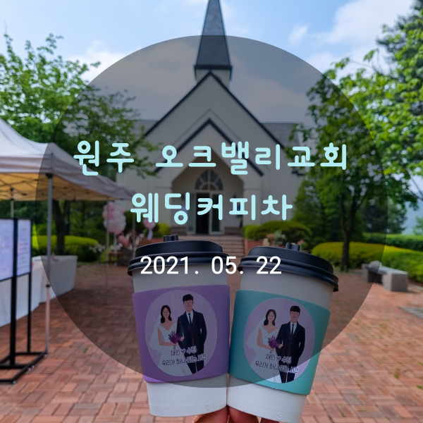 대구커피차 대구커피트럭 허니비커피트럭 원주오크밸리교회 웨딩커피차 부산커피차 포항커피차 창원커피차 광주커피차 목포커피차 울산커피차