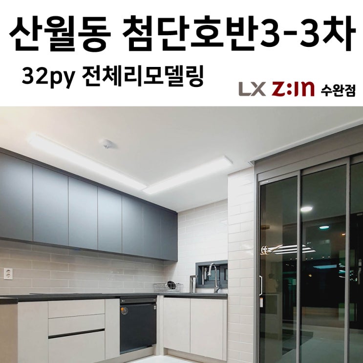광주 광산구 산월동 첨단호반리젠시빌 3 3차 32평아파트 인테리어 첨단호반3차아파트 리모델링 30평대인테리어 Lx지인주방 Lx