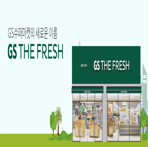 GS THE FRESH 가맹/창업 가이드 : 네이버 블로그