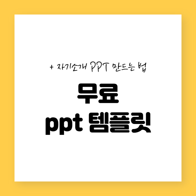 깔끔하고 심플한 무료 ppt 템플릿을 찾고 있다면 들어오세요!(+자기소개 PPT) : 네이버 블로그
