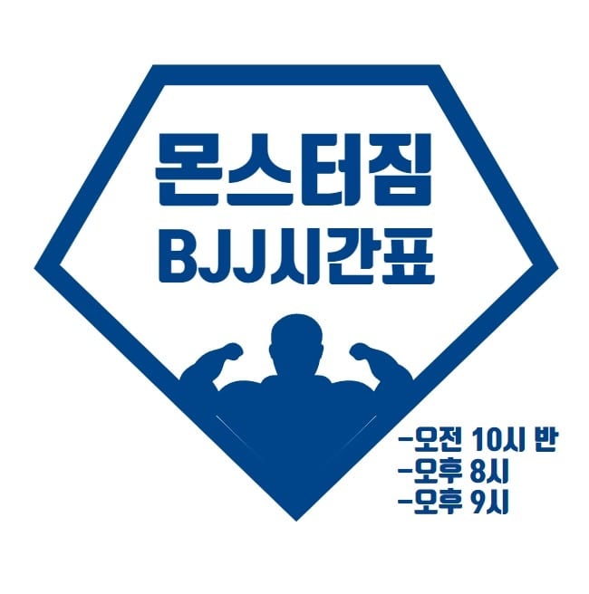 몬스터 주짓수오전부 성인주짓수 고운동주짓수 몬스터주짓수 몬스터짐 세종시주짓수회 대한주짓수회 세종시주짓수 동천백산지부 몬스터