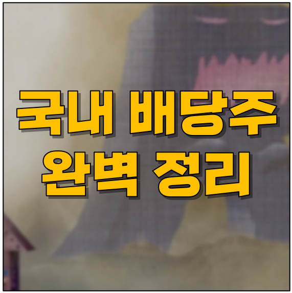 국내 분기 반기 중간 배당주 완벽 정리 추천할 만한 주식은 어디 네이버 블로그