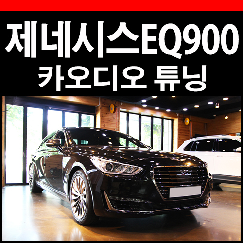 제네시스 EQ900 카오디오 앰프 첫 만남 : 네이버 블로그