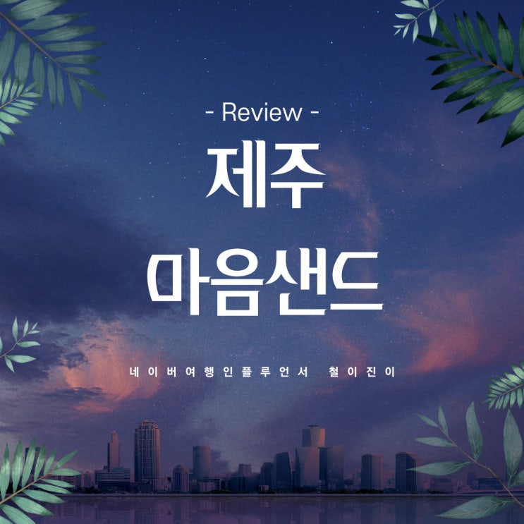 제주 마음샌드 예약 2천원에 구입성공 제주 선물 기념품샵 제주공항 기념품 파리바게트 네이버 블로그