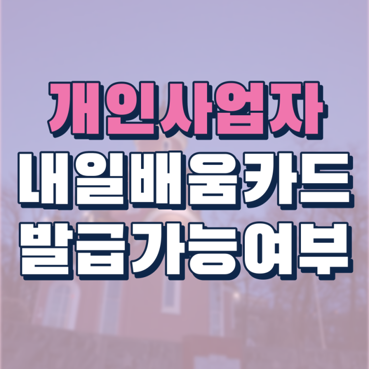 개인사업자자영업자 내일배움카드 발급 가능 여부 네이버 블로그