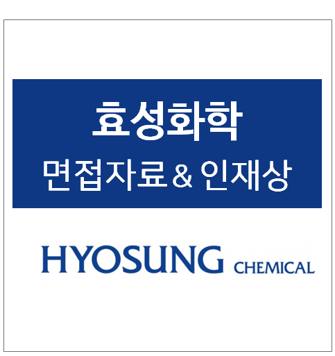 효성화학 면접질문 기출자료 효성화학 면접후기 및 전형방식 2021년 하반기 효성그룹효성화학· 티앤씨· 첨단소재 등 채용