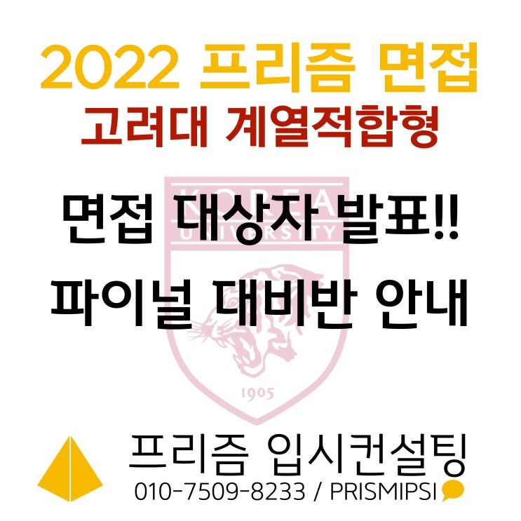 2022 대입 수시 고려대 계열적합형 1차 합격자 발표 면접 대비 파이널반 안내 네이버 블로그