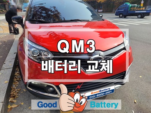 성남 분당 배터리[ QM3 자동차 밧데리 교체 ] 굿배터리 성남 분당 : 네이버 블로그