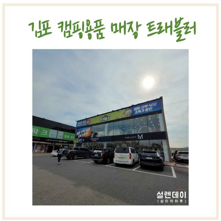 트래블러 김포점 김포 캠핑용품 매장 비비큐 체어 구매 후기 네이버 블로그