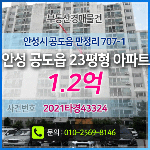 아파트 경매물건 12억 안성시 공도읍 만정리 707 1 안성 공도읍 23평형 아파트 법원경매물건 아파트 급매물 네이버 블로그