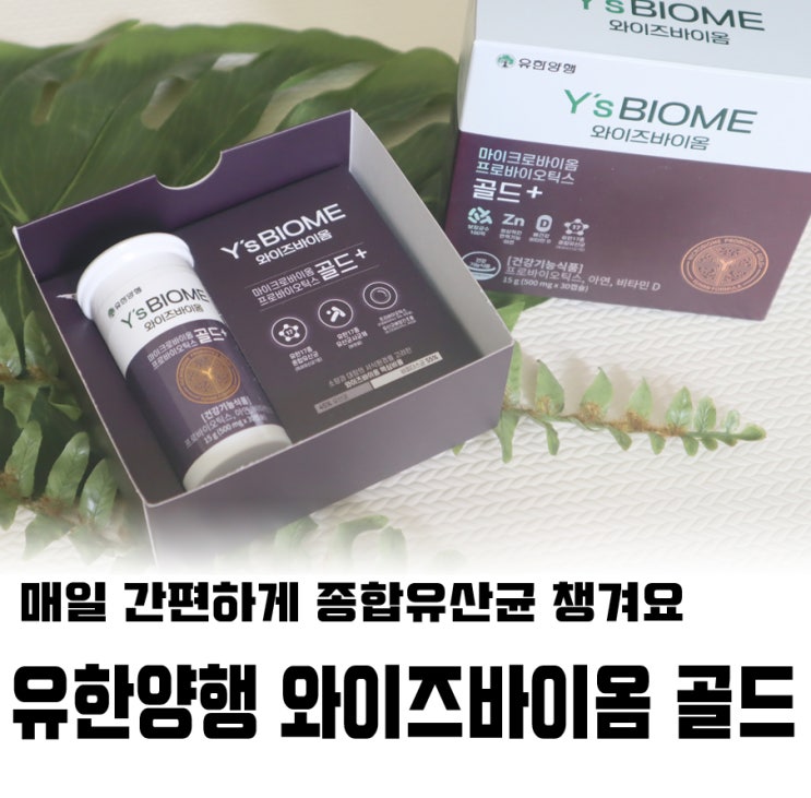 유한양행 와이즈바이옴 마이크로바이옴 프로바이오틱스 골드로 간편하게 종합유산균 챙겨요 네이버 블로그