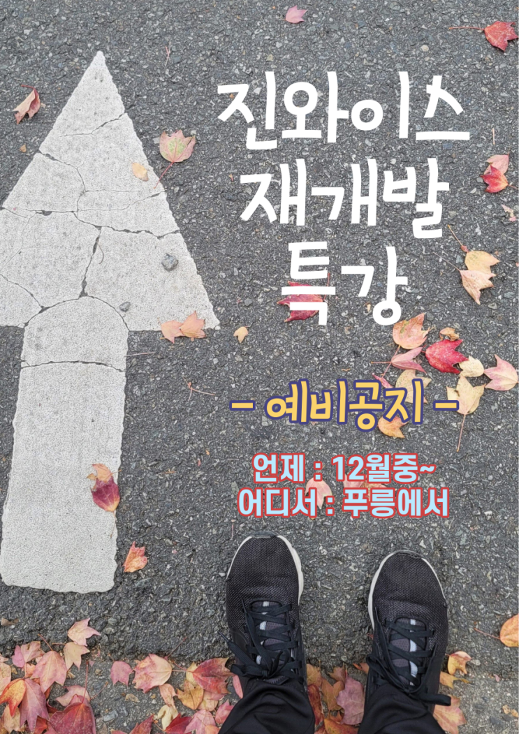 공지 진와이스 재개발 미니특강 예비공지 Feat 재개발 허들을 우리 가정 자산의 바리케이트로~ 네이버 블로그