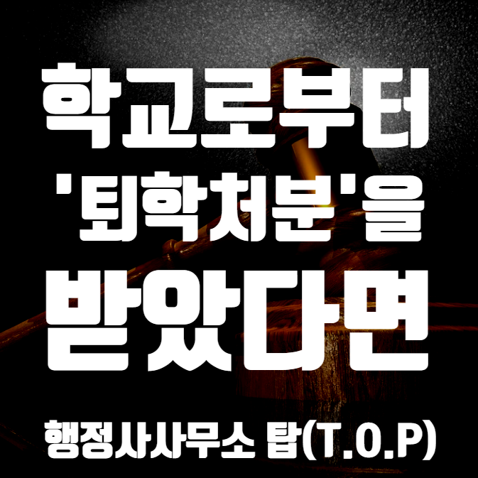 학교선도위원회로부터 징계퇴학조치를 받은 경우 학칙위반 교권침해 무단조퇴결석 조치미이수 행정사사무소 탑t