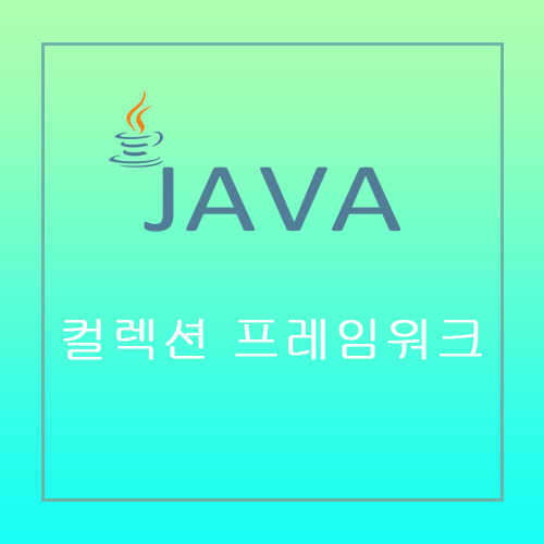 [JAVA] 컬렉션 프레임워크 : 네이버 블로그