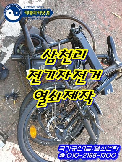 삼천리 전기자전거 키 분실 배터리 분리 열쇠 잃어버림 안산 전기 자전거 배터리 탈착 키 추가 복사 네이버 블로그