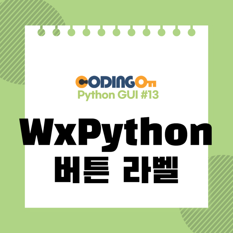코딩온 [Python GUI #13] WxPython 버튼과 라벨 : 네이버 블로그