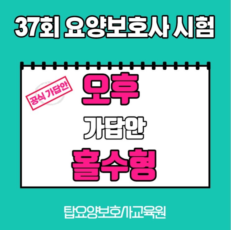탑요양보호사교육원 제37회요양보호사시험 가답안 오후홀수 37회요양보호사시험문제 오전오후홀수짝수 네이버 블로그