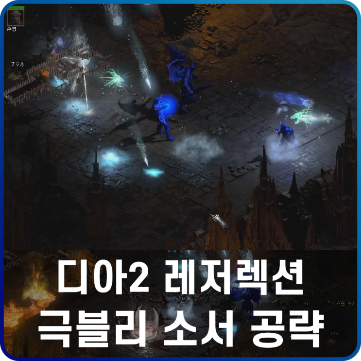 디아블로2 레저렉션 헬 소서리스 공략 디아2 극블리소서 스킬 트리 세팅 네이버 블로그