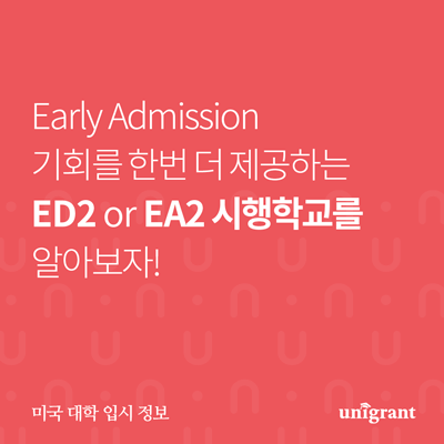 Early Admission 기회를 한번 더 제공하는 미국대학은? ED2 or EA2 시행학교를 알아보자! : 네이버 블로그