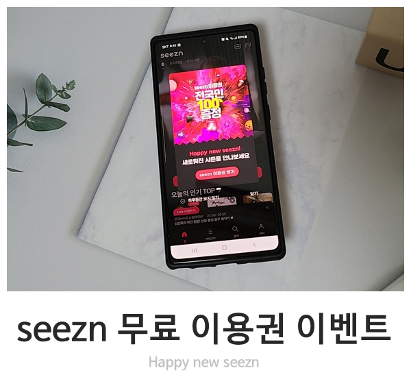 seezn(시즌) 무료 이용권 이벤트, 바로 지금이 seezn에 입문할 때! : 네이버 블로그