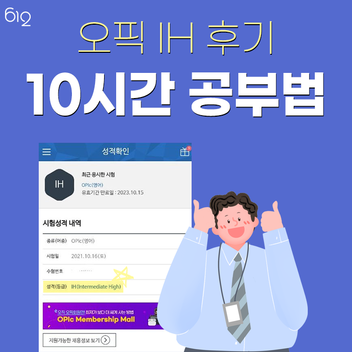수원오픽학원 612, OPIc 10시간 공부법 [+IH후기] : 네이버 블로그