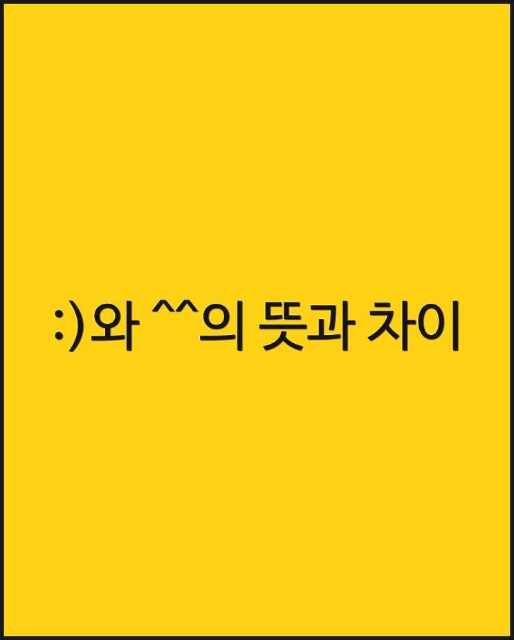 이모티콘 :) 뜻 아세요? :) 와 ^^ 이모티콘의 차이 : 네이버 블로그