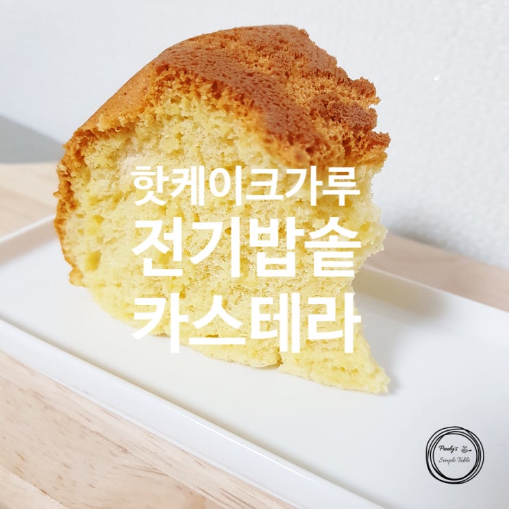 홈베이킹핫케이크 가루를 이용한 전기밥솥카스테라노오븐 노버터 네이버 블로그