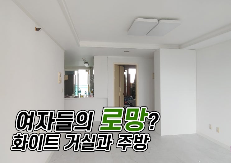 대구칠곡 그린빌 1차 25평 살림 있는 집 여자들의 로망 거실 All White 만들기 I 원더풀도배 I 거실