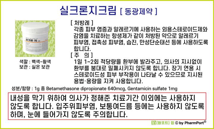 팜포트 실크론지크림 동광제약 약품정보 복약안내문 피부질환 치료제 네이버 블로그