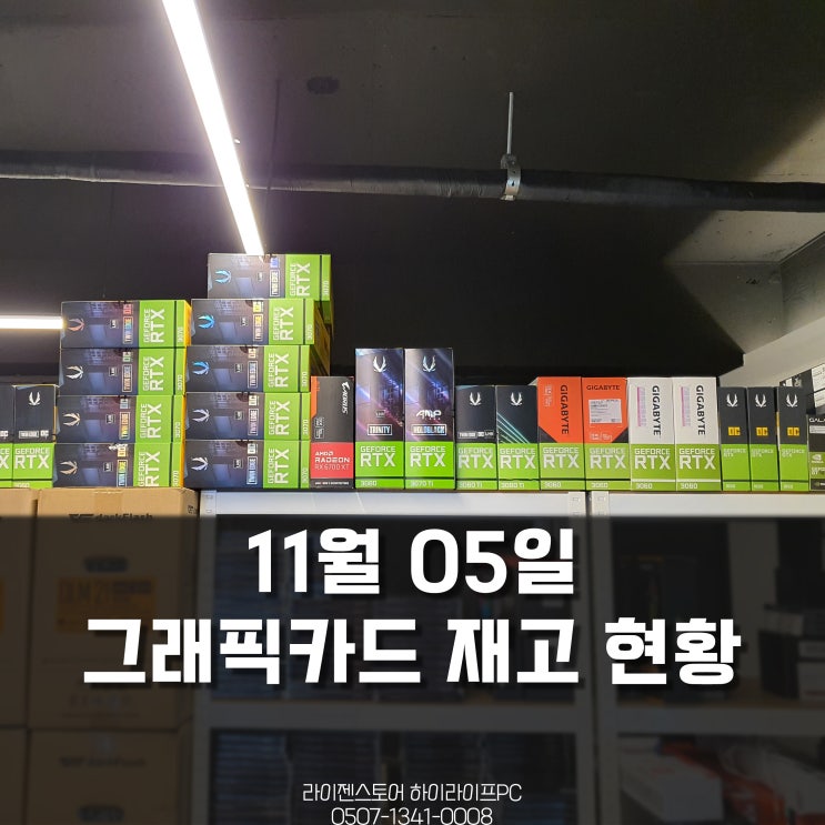 11월 05일자 천안 조립 컴퓨터 전문 매장 하이라이프pc의 그래픽카드 글카 채굴용 게임용 재고 보유 현황 라데온 Rx