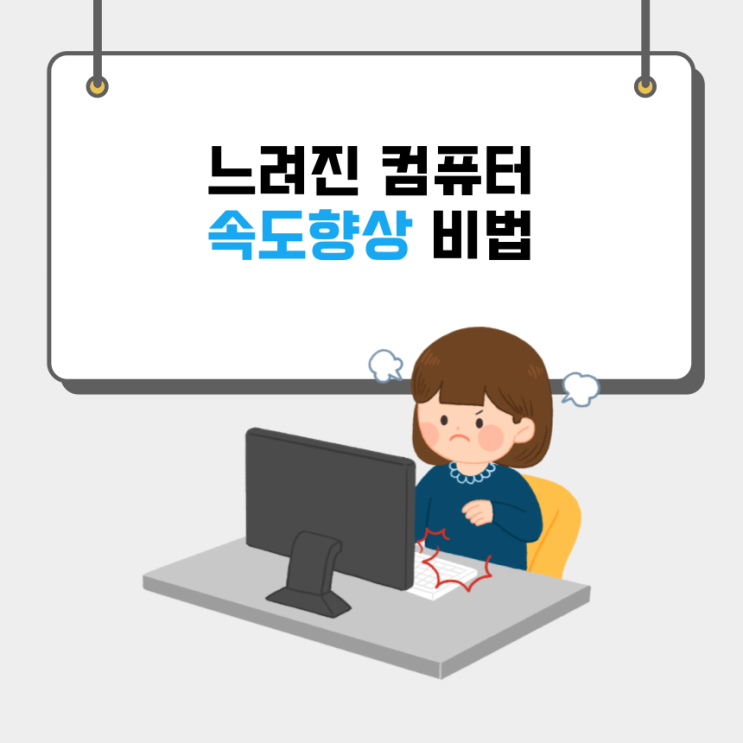 Windows10 팁 느려진 컴퓨터를 원상복구해줄 컴퓨터 속도향상 방법 네이버 블로그
