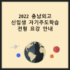 세종시 고등학교 입시 면접 학원 2022학년도 충남외고 신입생 자기주도학습전형 요강 안내 네이버 블로그
