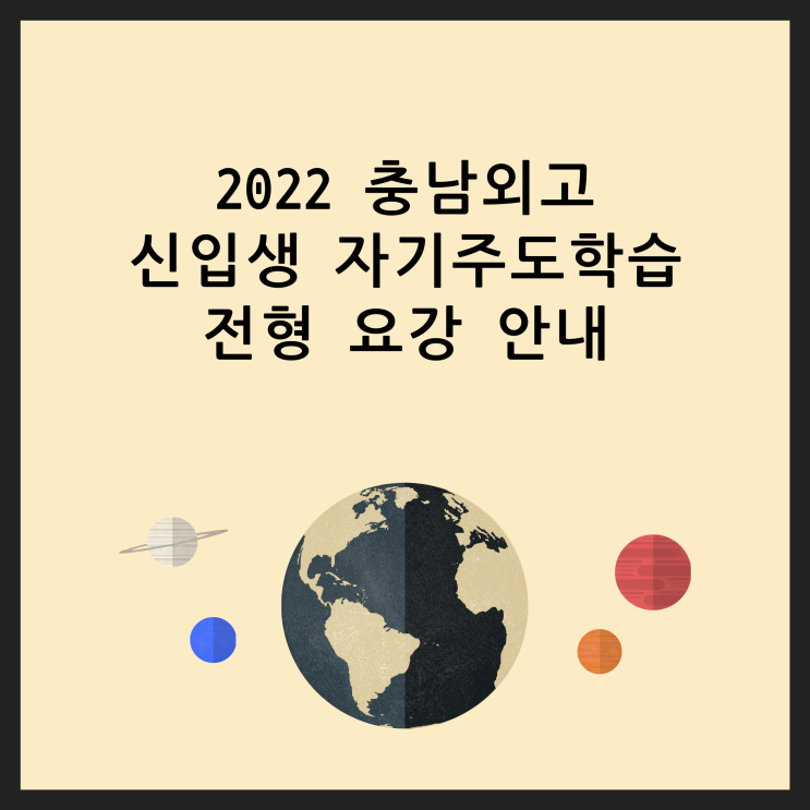 세종시 고등학교 입시 면접 학원 2022학년도 충남외고 신입생 자기주도학습전형 요강 안내 네이버 블로그