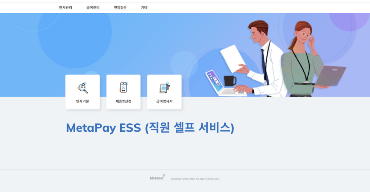 MetaPay ESS (Employee Self Service, 직원셀프서비스) 서비스 소개 : 네이버 블로그
