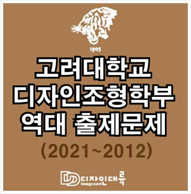 의정부미술학원 고려대합격생 과 참고작품들 그리고 디자인조형학부 실기출제문제 네이버 블로그
