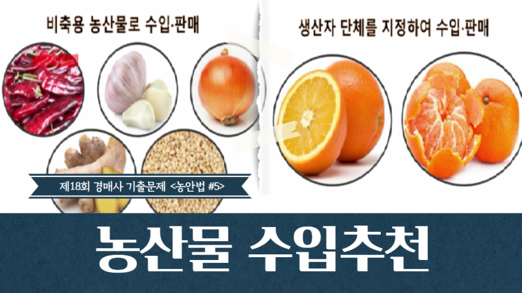 제18회 기출문제 풀고 경매사 되기 농안법 5번 농산물의 수입추천에 대해서 오늘 끝내죠 네이버 블로그