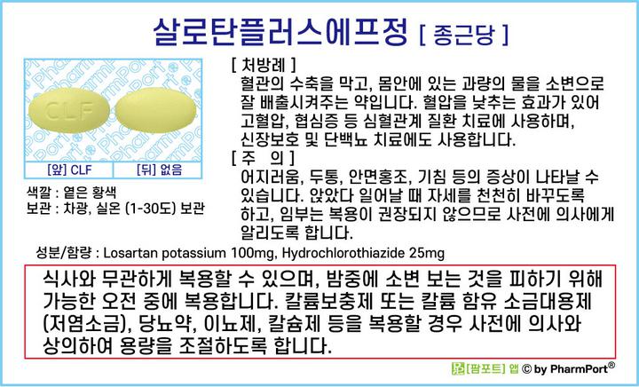 팜포트 살로탄플러스에프정 종근당 약품정보 복약안내문 생활요법 고혈압 심장질환 단백뇨 등 치료제