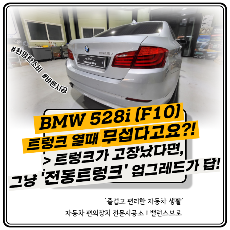 BMW 5시리즈 (F10) 528i 트렁크 스프링 고장, 바로 전동트렁크 업그레이드 시공했어요~! : 네이버 블로그