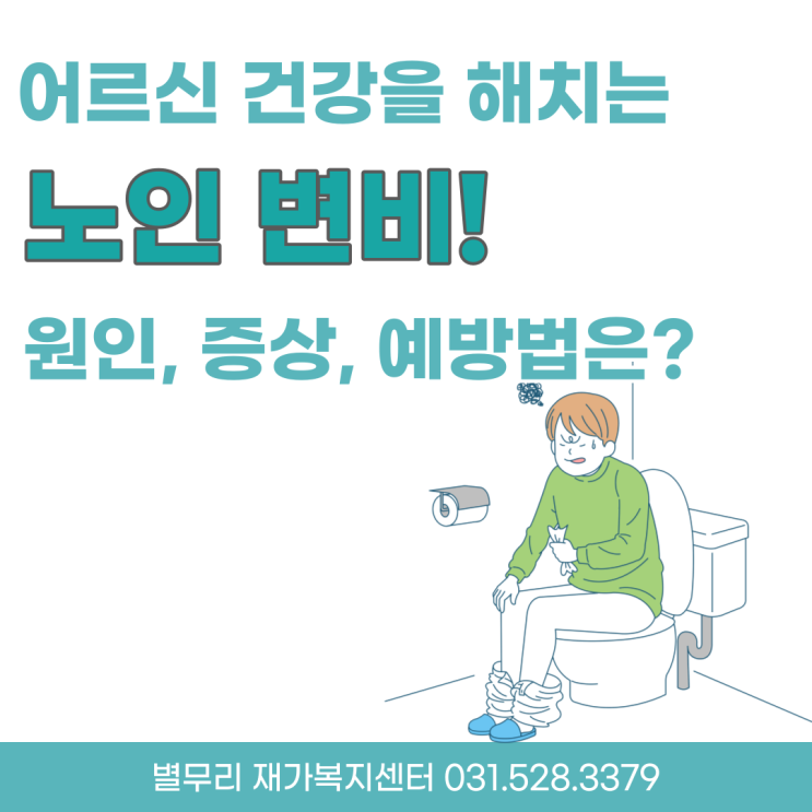 남양주별내 별무리재가복지센터 삶의 질을 떨어트리는 어르신 변비 변비 원인 증상 해결법 예방법은 네이버 블로그