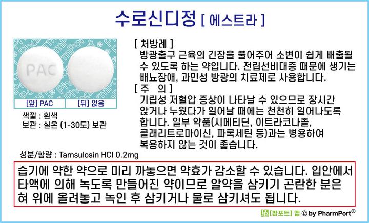 팜포트 수로신디정 탐스로신염산염 Tamsulosin Hci 에스트라 약품정보 복약안내문 생활요법 전립선