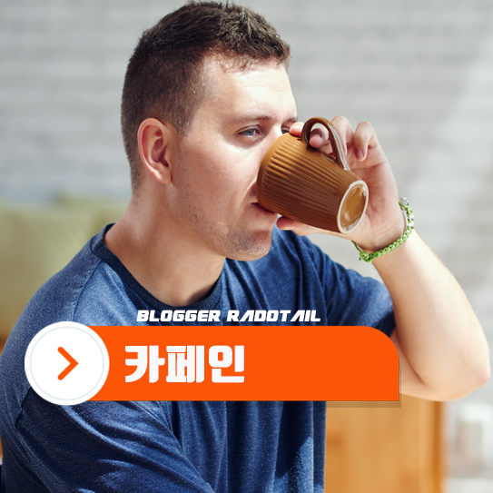 카페인 중독 증상 및 과다섭취 카페인효능 네이버 블로그