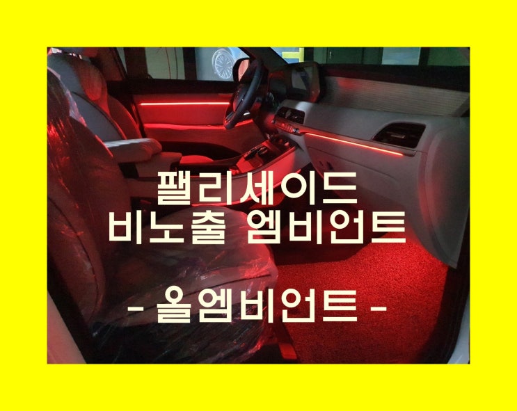 팰리세이드 엠비언트 실내무드등 순정연동 비노출 엠비언트 청주엠비언트 네이버 블로그