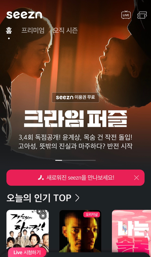 kt seezn 30일 무료이용권 받는법, 크라임퍼즐 몇부작 (넷플릭스 X) : 네이버 블로그