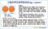 팜포트 신일이부프로펜정400mg 신일제약 약품정보 복약안내문 생활요법 소염진통제해열 진통 네이버 블로그