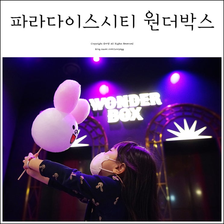인천 실내놀이공원 파라다이스시티 원더박스 : 네이버 블로그
