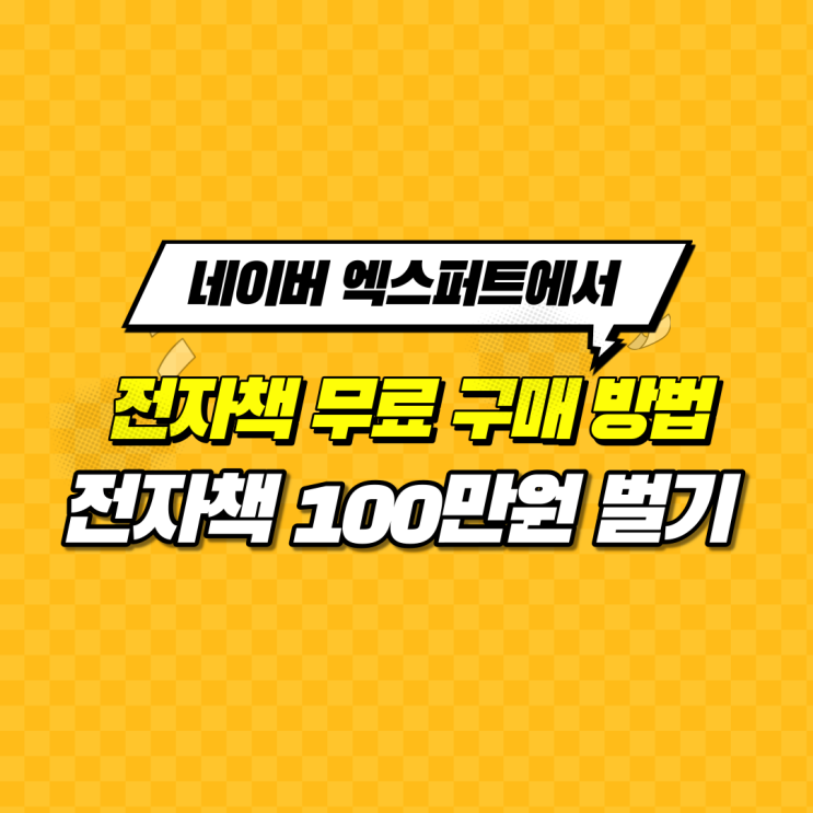 전자책 무료 구매 방법 전자책으로 월 100만원 자동화 수익 만들기 제작편 네이버 블로그
