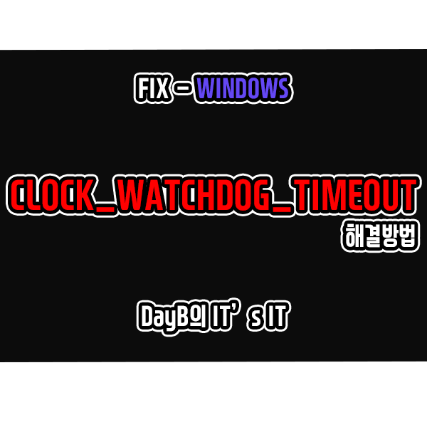 CLOCK_WATCHDOG_TIMEOUT 컴퓨터블루스크린 해결 방법은? : 네이버 블로그