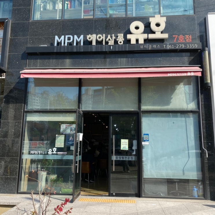 목포 석현동 미용실목포두피관리 Mpm헤어살롱 유호 목포점에서 헤드스파 관리 받고 왔어요 네이버 블로그