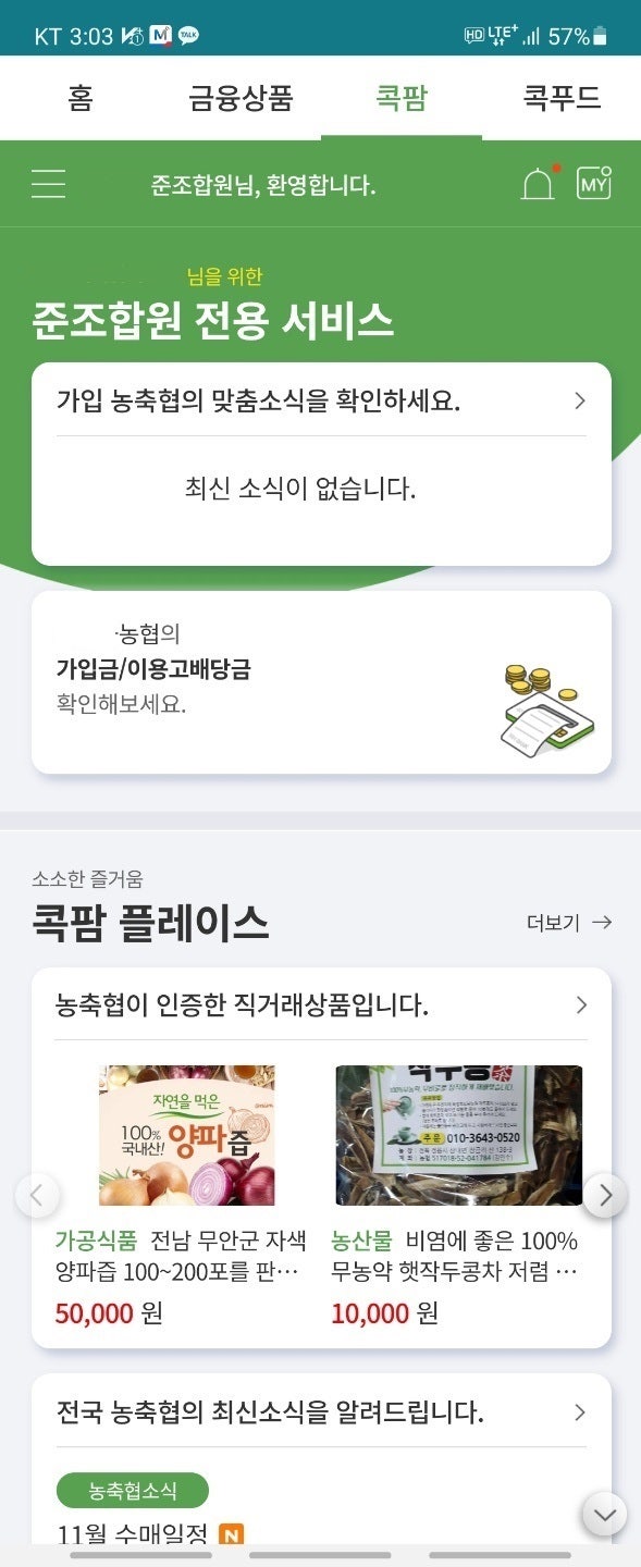 콕뱅크 방문 없이 농협 준조합원가입 하는 방법 준조합원 예금가입시 세금우대혜택 네이버 블로그