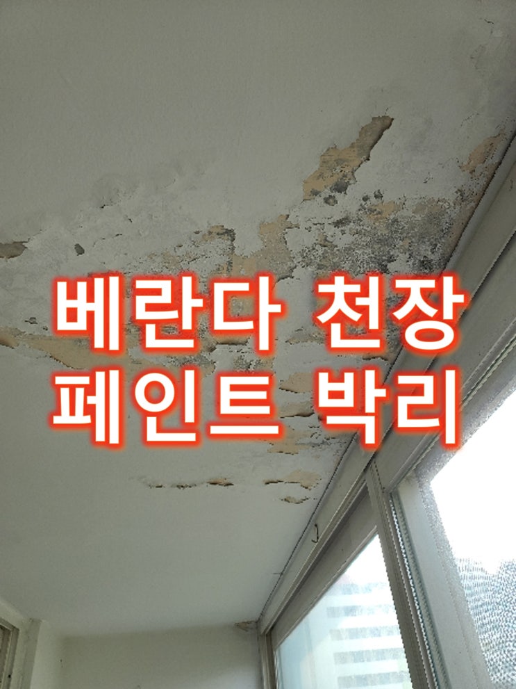 베란다 천장 페인트 벗겨짐 박리 들뜸 원인 파악이 중요서울 구로구 신도림동 아파트 베란다 천장 페인트 박리 보수 네이버 블로그